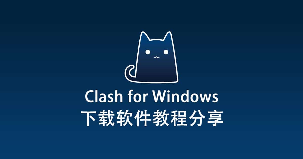 Clash for Windows Clash下载软件教程分享 - ClashNext