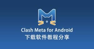 Clash Meta for Android 下载 2025 最新 - ClashNext