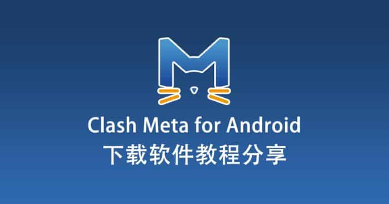 Clash Meta for Android 下载 2025 最新 - ClashNext