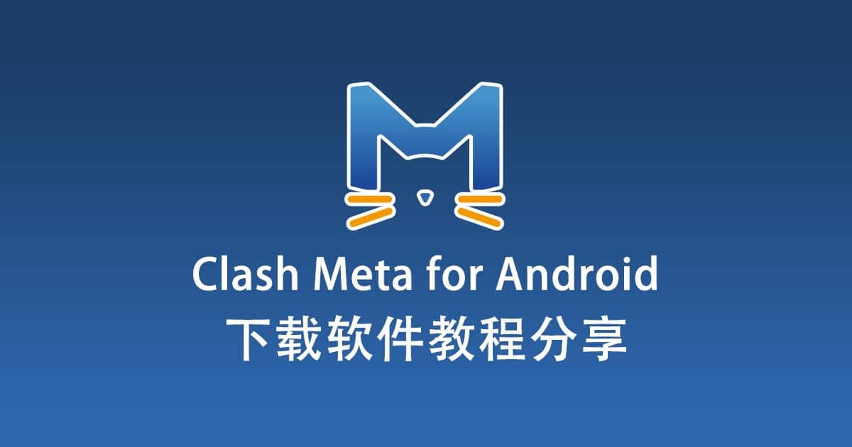 Clash Meta for Android 下载 2025 最新 - ClashNext