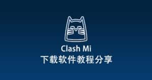 Clash Mi 2025 Clash下载软件教程分享 - ClashNext