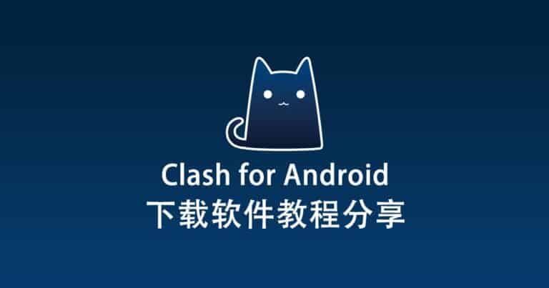 Clash for Android 2026 Clash下载软件教程分享 - ClashNext