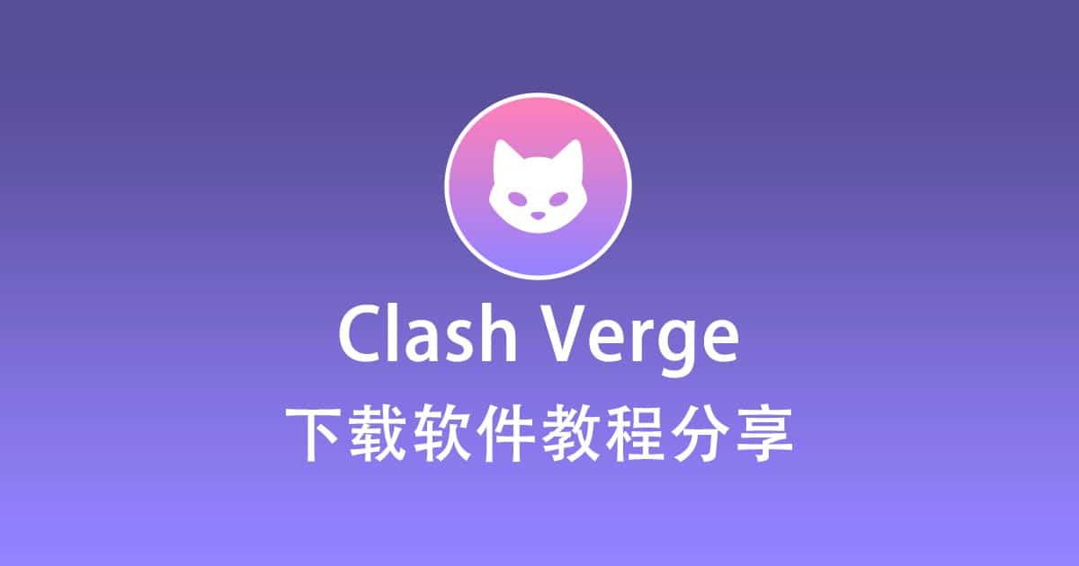 Clash Verge 2025 Clash下载软件教程分享 - ClashNext