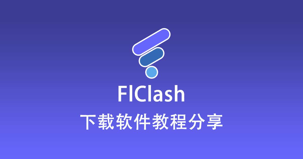 FlClash 2026 Clash下载软件教程分享 - ClashNext