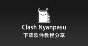 Clash Nyanpasu 2025 Clash下载软件教程分享 - ClashNext