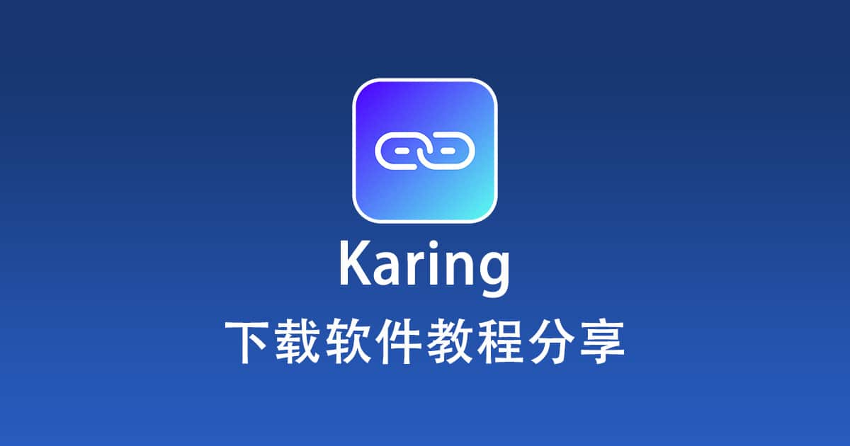 Karing 2025 Clash下载软件教程分享 - ClashNext